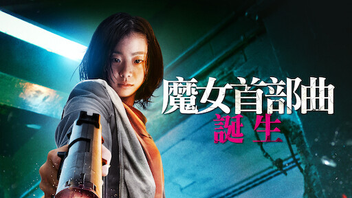 《Extreme Job》 | Netflix