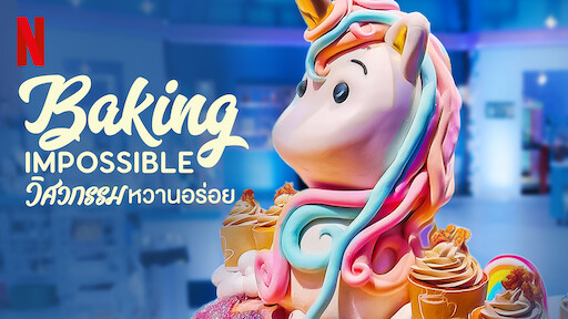 "Piñata Masters!" | เว็บไซต์อย่างเป็นทางการของ Netflix