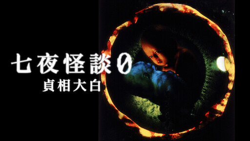 《Ringu 2》 | Netflix