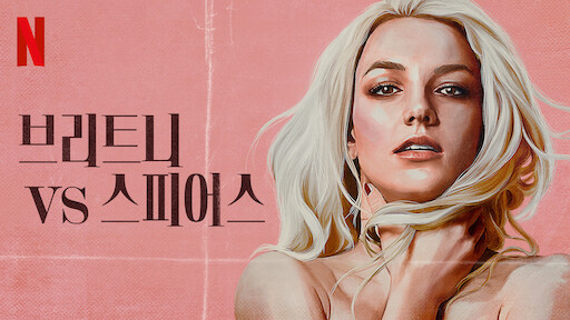 Pamela, a love story | 넷플릭스 공식 사이트