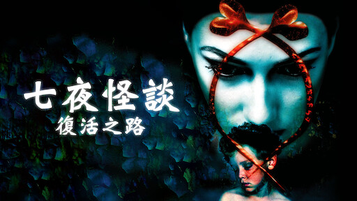 《Ringu 2》 | Netflix