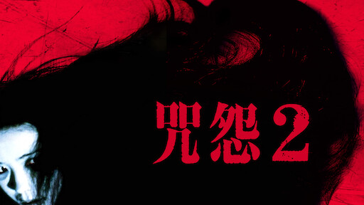 《Ringu 2》 | Netflix