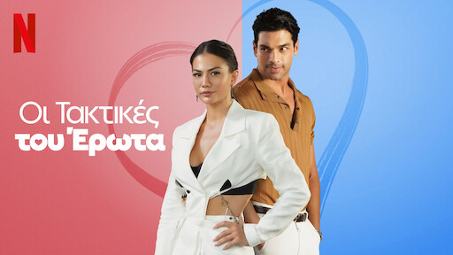 Κάνε με να Πιστέψω | Επίσημη τοποθεσία Netflix