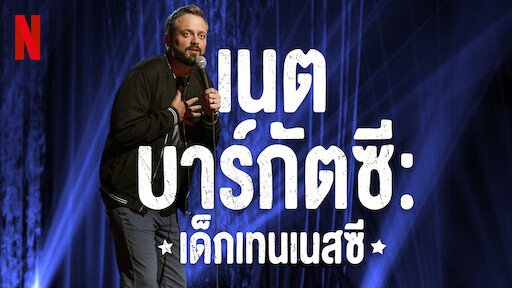 "Jared Freid: 37 & Single" | เว็บไซต์อย่างเป็นทางการของ Netflix