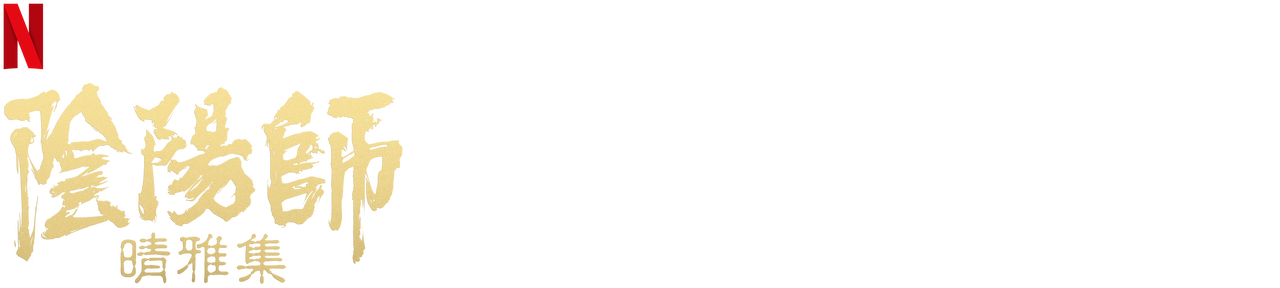 《陰陽師: 晴雅集》 | Netflix 正式網頁