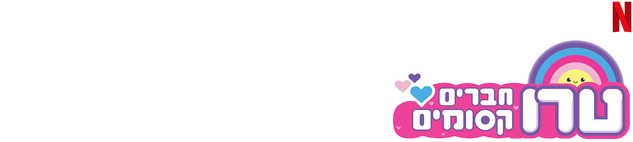 True: Magical Friends | האתר הרשמי של Netflix