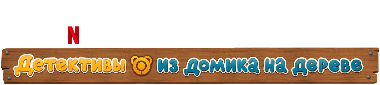 Treehouse Detectives | Официальный сайт Netflix